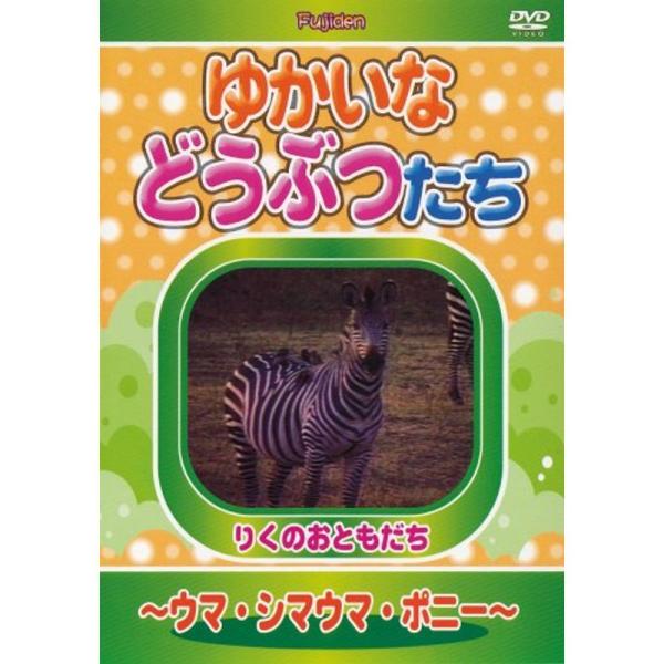 ゆかいなどうぶつたち ~ウマ・シマウマ・ポニー~ DVD: 商品のタイトル【中古品】(中古品)＝使用済み中古品です。画像の商品はサンプル画像です。実際に届く商品と異なりますのでご了承下さいませ。※中古品のため、商品のコンディション、ケース、...