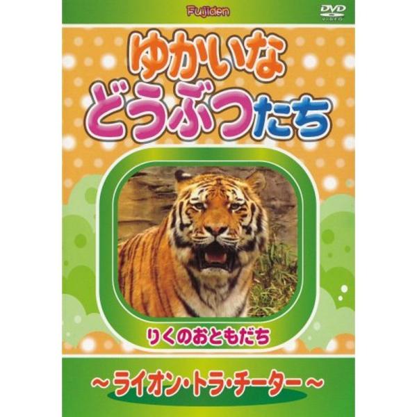 ゆかいなどうぶつたち ~ライオン・トラ・チーター~ DVD: 商品のタイトル【中古品】(中古品)＝使用済み中古品です。画像の商品はサンプル画像です。実際に届く商品と異なりますのでご了承下さいませ。※中古品のため、商品のコンディション、ケース...