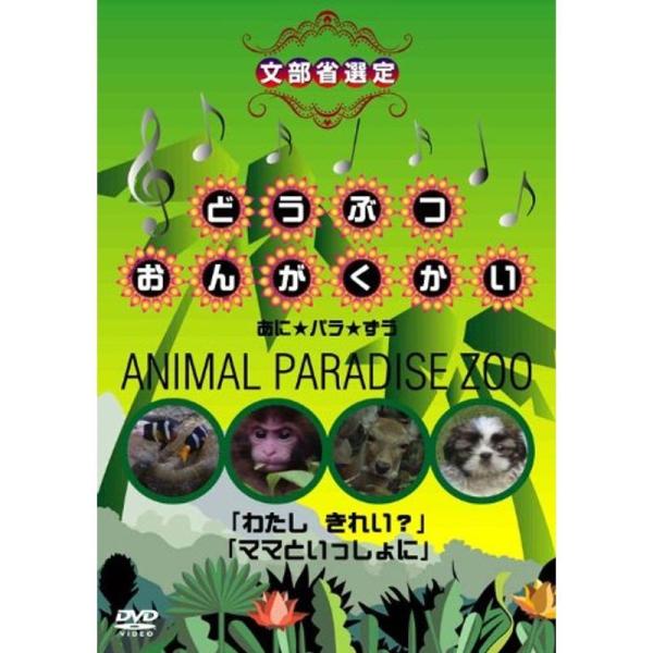 どうぶつおんがくかい あにパラずうANIMAL PARADISE ZOO 「わたし きれい?」「ママといっしょに」 DVD: 商品のタイトル【中古品】(中古品)＝使用済み中古品です。画像の商品はサンプル画像です。実際に届く商品と異なりますの...