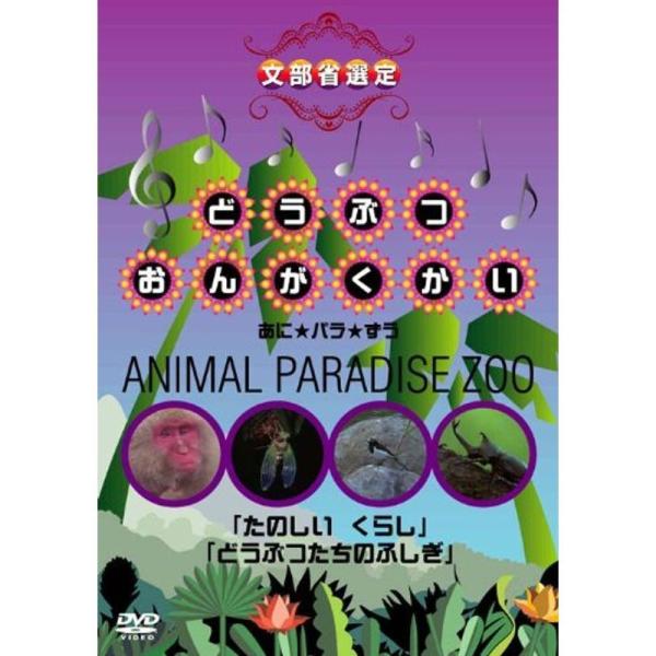どうぶつおんがくかい あにパラずうANIMAL PARADISE ZOO 「たのしい くらし」「どうぶつたちのふしぎ」 DVD: 商品のタイトル【中古品】(中古品)＝使用済み中古品です。画像の商品はサンプル画像です。実際に届く商品と異なりま...