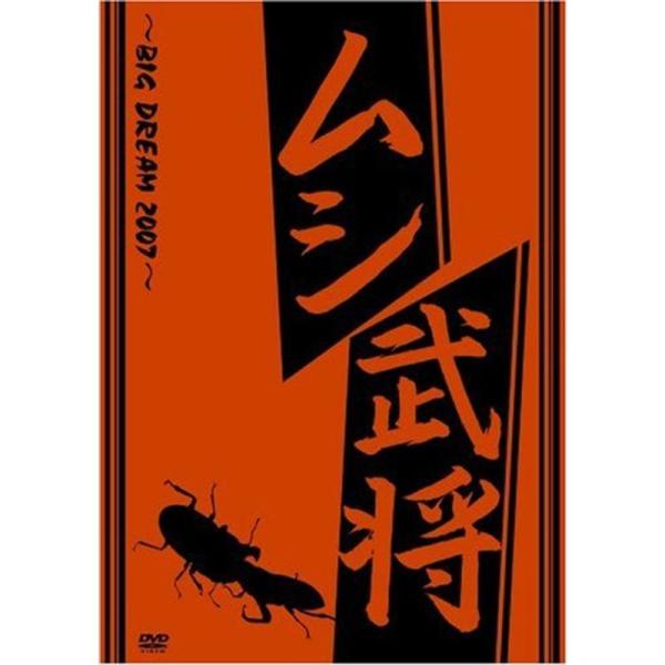 ムシ武将 ~BIG DREAM 2007~ DVD: 商品のタイトル【中古品】(中古品)＝使用済み中古品です。画像の商品はサンプル画像です。実際に届く商品と異なりますのでご了承下さいませ。※中古品のため、商品のコンディション、ケース、説明書...
