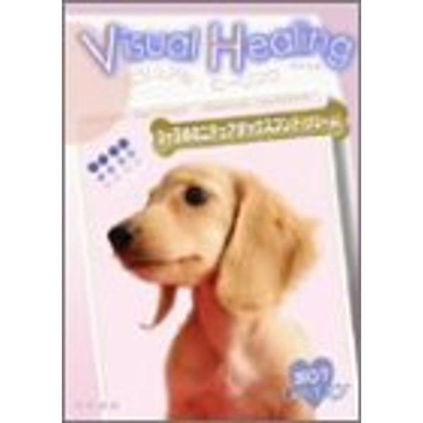 Visual Healing 11 3ッ子のミニチュアダックスフンド(クリーム) DVD: 商品のタイトル【中古品】(中古品)＝使用済み中古品です。画像の商品はサンプル画像です。実際に届く商品と異なりますのでご了承下さいませ。※中古品のため...