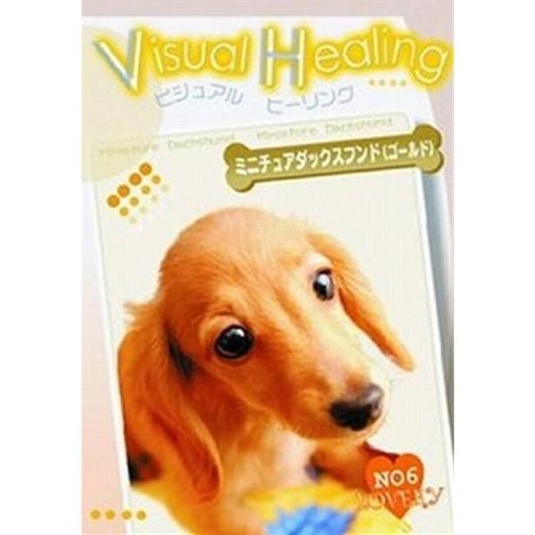 VisualHealing 8 ミニチュアダックスフンド(ゴールド) レンタル落ち DVD: 商品のタイトル【中古品】(中古品)＝使用済み中古品です。画像の商品はサンプル画像です。実際に届く商品と異なりますのでご了承下さいませ。※中古品のた...