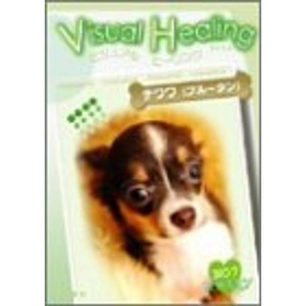 Visual Healing 7 チワワ(ブルータン) DVD: 商品のタイトル【中古品】(中古品)＝使用済み中古品です。画像の商品はサンプル画像です。実際に届く商品と異なりますのでご了承下さいませ。※中古品のため、商品のコンディション、ケ...