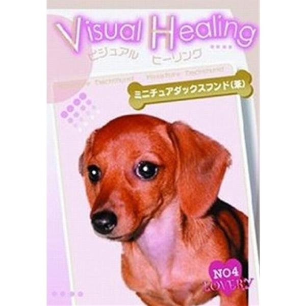VisualHealingミニチュアダックスフンド(ブラウン) 4 レンタル落ち DVD: 商品のタイトル【中古品】(中古品)＝使用済み中古品です。画像の商品はサンプル画像です。実際に届く商品と異なりますのでご了承下さいませ。※中古品のため...