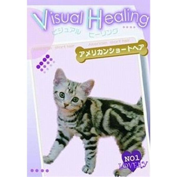 VisualHealingアメリカンショートヘア 3 レンタル落ち DVD: 商品のタイトル【中古品】(中古品)＝使用済み中古品です。画像の商品はサンプル画像です。実際に届く商品と異なりますのでご了承下さいませ。※中古品のため、商品のコンデ...