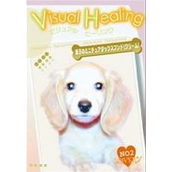 VisualHealing双子のミニチュアダックスフンド(クリーム2 レンタル落ち DVD: 商品のタイトル【中古品】(中古品)＝使用済み中古品です。画像の商品はサンプル画像です。実際に届く商品と異なりますのでご了承下さいませ。※中古品のた...