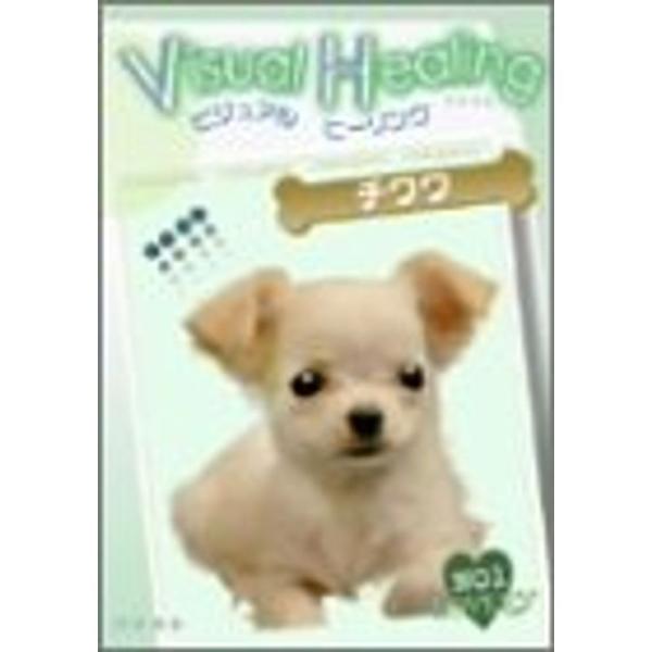 Visual Healing 1 チワワ DVD: 商品のタイトル【中古品】(中古品)＝使用済み中古品です。画像の商品はサンプル画像です。実際に届く商品と異なりますのでご了承下さいませ。※中古品のため、商品のコンディション、ケース、説明書等...