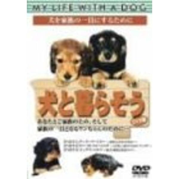 犬と暮らそう DVD: 商品のタイトル【中古品】(中古品)＝使用済み中古品です。画像の商品はサンプル画像です。実際に届く商品と異なりますのでご了承下さいませ。※中古品のため、商品のコンディション、ケース、説明書等の付属品の有無については入荷...