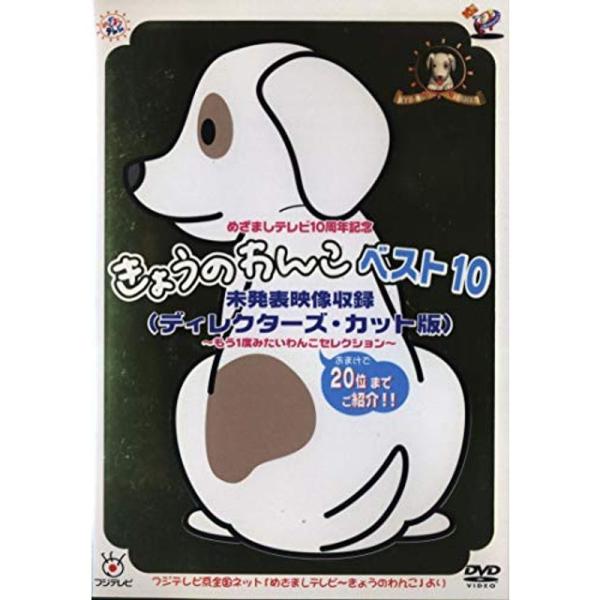 めざましテレビ10周年記念 きょうのわんこベスト10 未発表映像収録(ディレクターズカット版)~もう1度みたいわんこセレクション~ DVD: 商品のタイトル【中古品】(中古品)＝使用済み中古品です。画像の商品はサンプル画像です。実際に届く商...