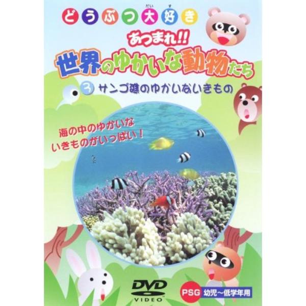 サンゴ礁のゆかいないきもの DVD: 商品のタイトル【中古品】(中古品)＝使用済み中古品です。画像の商品はサンプル画像です。実際に届く商品と異なりますのでご了承下さいませ。※中古品のため、商品のコンディション、ケース、説明書等の付属品の有無...