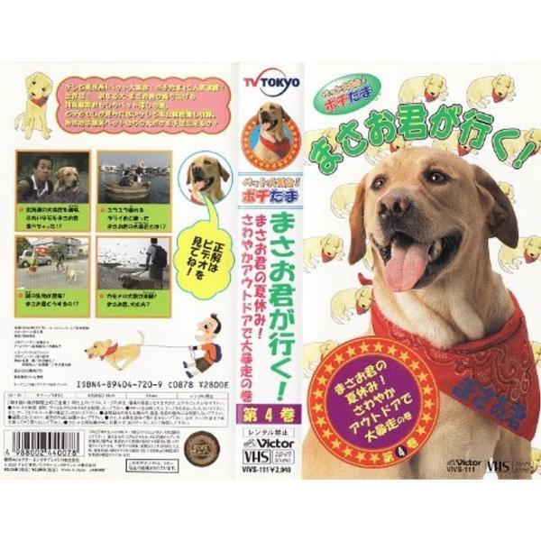 まさお君が行く 第4巻 まさお君の夏休み爽やかアウトドアで大暴走の巻 VHS: 商品のタイトル【中古品】(中古品)＝使用済み中古品です。画像の商品はサンプル画像です。実際に届く商品と異なりますのでご了承下さいませ。※中古品のため、商品のコン...