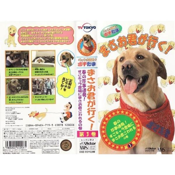 まさお君が行く 第3巻 春の珍事連発凄キャラ登場にまさお君壊れるの巻 VHS: 商品のタイトル【中古品】(中古品)＝使用済み中古品です。画像の商品はサンプル画像です。実際に届く商品と異なりますのでご了承下さいませ。※中古品のため、商品のコン...