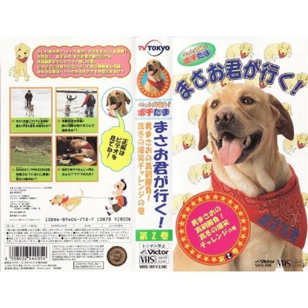 まさお君が行く 第2巻 男まさおの真剣勝負真冬の爆笑チャレンジの巻 VHS: 商品のタイトル【中古品】(中古品)＝使用済み中古品です。画像の商品はサンプル画像です。実際に届く商品と異なりますのでご了承下さいませ。※中古品のため、商品のコンデ...