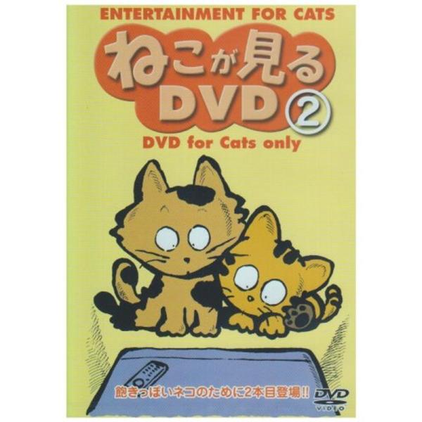 ねこが見るDVD(2): 商品のタイトル【中古品】(中古品)＝使用済み中古品です。画像の商品はサンプル画像です。実際に届く商品と異なりますのでご了承下さいませ。※中古品のため、商品のコンディション、ケース、説明書等の付属品の有無については入...