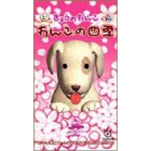 わんこの四季(春) DVD: 商品のタイトル【中古品】(中古品)＝使用済み中古品です。画像の商品はサンプル画像です。実際に届く商品と異なりますのでご了承下さいませ。※中古品のため、商品のコンディション、ケース、説明書等の付属品の有無について...