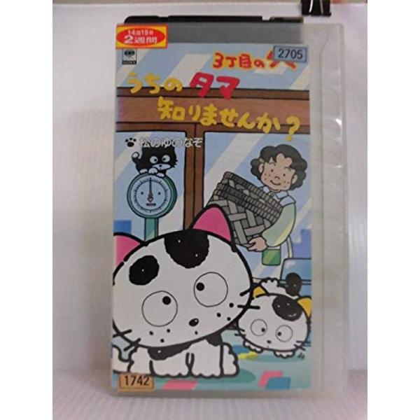 3丁目のタマ うちのタマ知りませんか? VHS: 商品のタイトル【中古品】(中古品)＝使用済み中古品です。画像の商品はサンプル画像です。実際に届く商品と異なりますのでご了承下さいませ。※中古品のため、商品のコンディション、ケース、説明書等の...