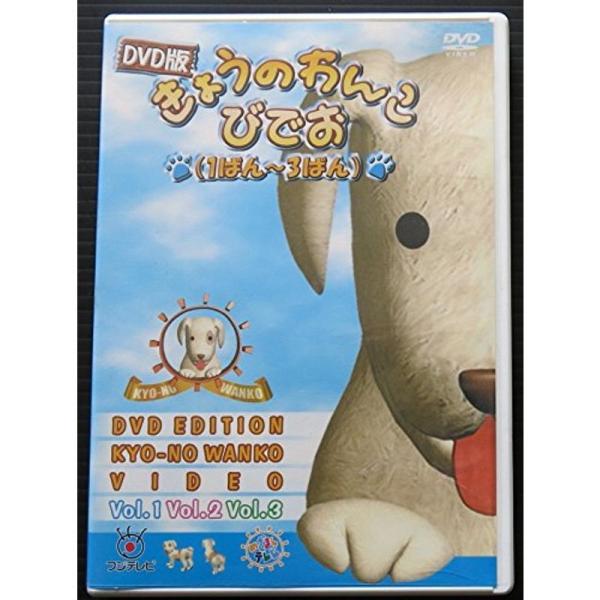 DVD版きょうのわんこびでお(1ばん?3ばん): 商品のタイトル【中古品】(中古品)＝使用済み中古品です。画像の商品はサンプル画像です。実際に届く商品と異なりますのでご了承下さいませ。※中古品のため、商品のコンディション、ケース、説明書等の...