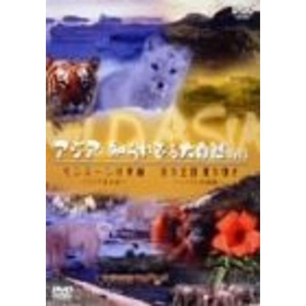 ワイルドアジア アジア・知られざる大自然 第3巻 「モンスーンの奇跡」「氷の王国 夏の輝き」 DVD: 商品のタイトル【中古品】(中古品)＝使用済み中古品です。画像の商品はサンプル画像です。実際に届く商品と異なりますのでご了承下さいませ。※...