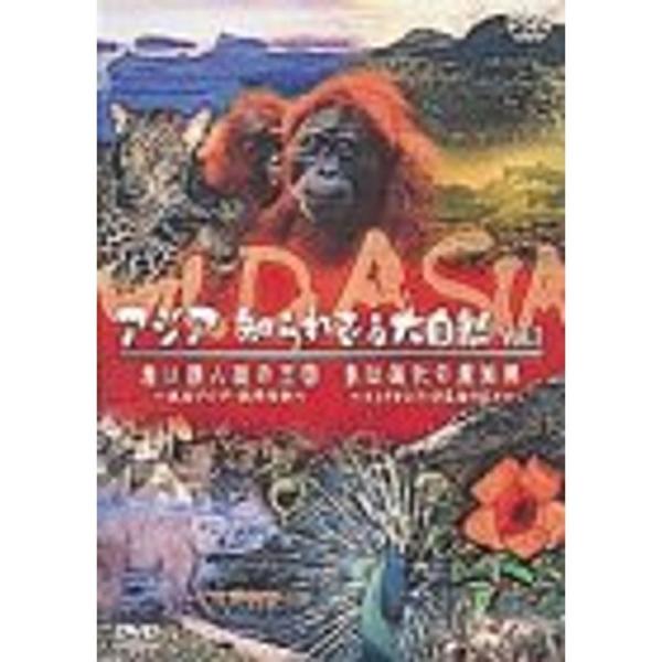 ワイルドアジア アジア・知られざる大自然 第1巻 「赤い類人猿の王国」「島は進化の魔術師」 DVD: 商品のタイトル【中古品】(中古品)＝使用済み中古品です。画像の商品はサンプル画像です。実際に届く商品と異なりますのでご了承下さいませ。※中...