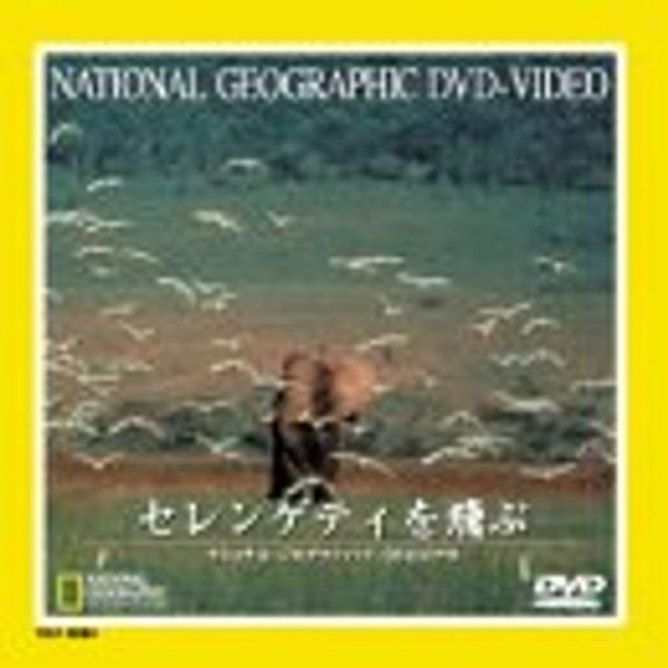 セレンゲティを飛ぶ DVD: 商品のタイトル【中古品】(中古品)＝使用済み中古品です。画像の商品はサンプル画像です。実際に届く商品と異なりますのでご了承下さいませ。※中古品のため、商品のコンディション、ケース、説明書等の付属品の有無について...