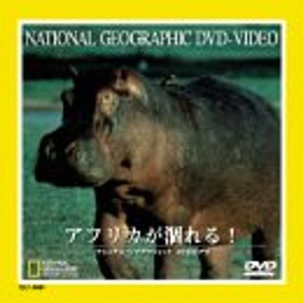 アフリカが涸れる DVD: 商品のタイトル【中古品】(中古品)＝使用済み中古品です。画像の商品はサンプル画像です。実際に届く商品と異なりますのでご了承下さいませ。※中古品のため、商品のコンディション、ケース、説明書等の付属品の有無については...