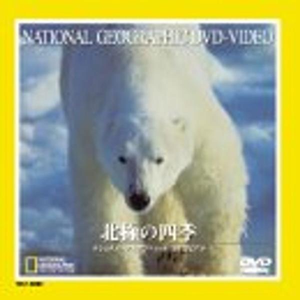 北極の四季 DVD: 商品のタイトル【中古品】(中古品)＝使用済み中古品です。画像の商品はサンプル画像です。実際に届く商品と異なりますのでご了承下さいませ。※中古品のため、商品のコンディション、ケース、説明書等の付属品の有無については入荷の...