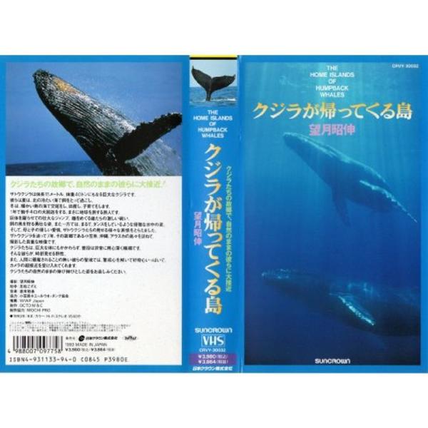 クジラが帰ってくる島 VHS: 商品のタイトル【中古品】(中古品)＝使用済み中古品です。画像の商品はサンプル画像です。実際に届く商品と異なりますのでご了承下さいませ。※中古品のため、商品のコンディション、ケース、説明書等の付属品の有無につい...