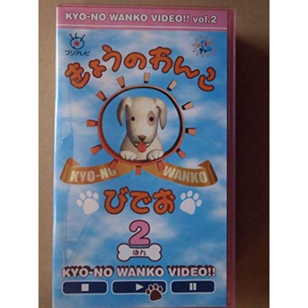 きょうのわんこびでお 2ばん VHS: 商品のタイトル【中古品】(中古品)＝使用済み中古品です。画像の商品はサンプル画像です。実際に届く商品と異なりますのでご了承下さいませ。※中古品のため、商品のコンディション、ケース、説明書等の付属品の有...