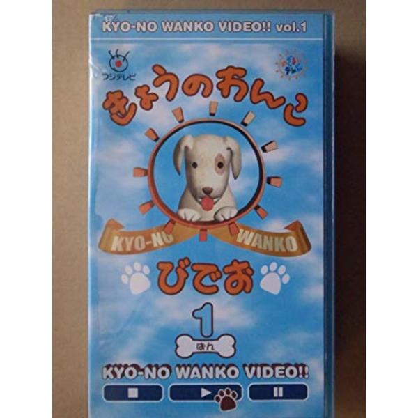 きょうのわんこびでお 1ばん VHS: 商品のタイトル【中古品】(中古品)＝使用済み中古品です。画像の商品はサンプル画像です。実際に届く商品と異なりますのでご了承下さいませ。※中古品のため、商品のコンディション、ケース、説明書等の付属品の有...
