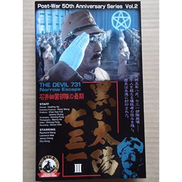 黒い太陽七三一 3 石井細菌部隊の最期 VHS: 商品のタイトル【中古品】(中古品)＝使用済み中古品です。画像の商品はサンプル画像です。実際に届く商品と異なりますのでご了承下さいませ。※中古品のため、商品のコンディション、ケース、説明書等の...