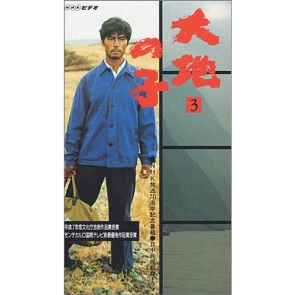 大地の子?大地之子?・第三部 VHS: 商品のタイトル【中古品】(中古品)＝使用済み中古品です。画像の商品はサンプル画像です。実際に届く商品と異なりますのでご了承下さいませ。※中古品のため、商品のコンディション、ケース、説明書等の付属品の有...