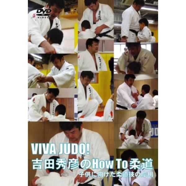 VIVA JUDO吉田秀彦のHow To柔道 子供に向けた柔道技の応用 DVD: 商品のタイトル【中古品】(中古品)＝使用済み中古品です。画像の商品はサンプル画像です。実際に届く商品と異なりますのでご了承下さいませ。※中古品のため、商品のコ...
