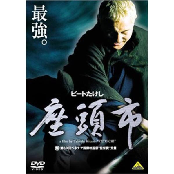 座頭市 北野武監督作品 DVD: 商品のタイトル【中古品】(中古品)＝使用済み中古品です。画像の商品はサンプル画像です。実際に届く商品と異なりますのでご了承下さいませ。※中古品のため、商品のコンディション、ケース、説明書等の付属品の有無につ...