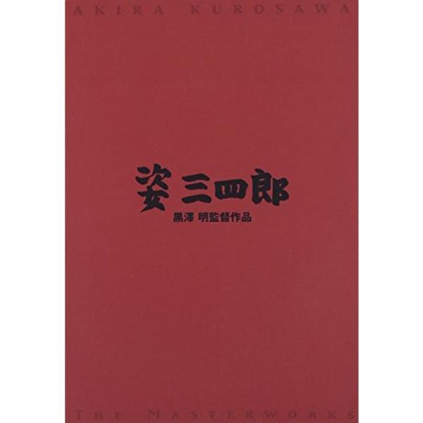 姿三四郎 DVD: 商品のタイトル【中古品】(中古品)＝使用済み中古品です。画像の商品はサンプル画像です。実際に届く商品と異なりますのでご了承下さいませ。※中古品のため、商品のコンディション、ケース、説明書等の付属品の有無については入荷の度...