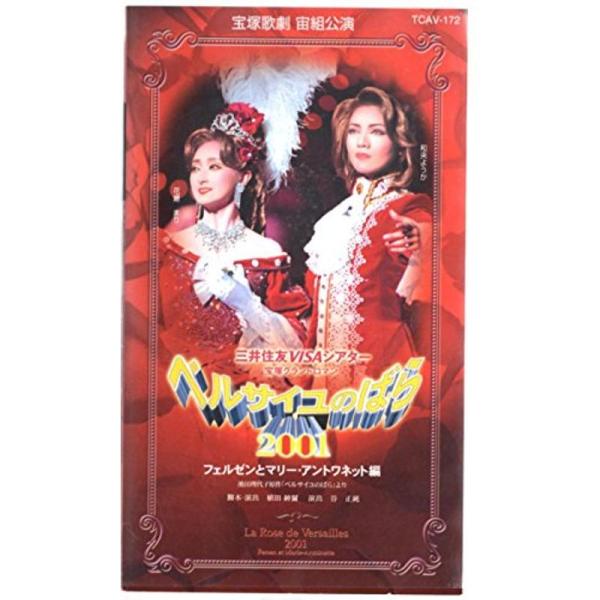 ベルサイユのばら 2001 -フェルゼンとマリー・アントワネット編- ビデオ: 商品のタイトル【中古品】(中古品)＝使用済み中古品です。画像の商品はサンプル画像です。実際に届く商品と異なりますのでご了承下さいませ。※中古品のため、商品のコン...