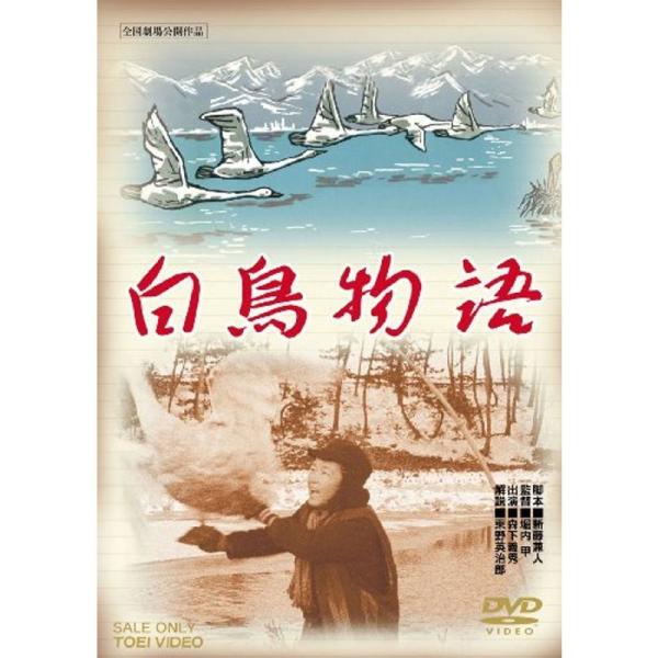 白鳥物語 DVD: 商品のタイトル【中古品】(中古品)＝使用済み中古品です。画像の商品はサンプル画像です。実際に届く商品と異なりますのでご了承下さいませ。※中古品のため、商品のコンディション、ケース、説明書等の付属品の有無については入荷の度...