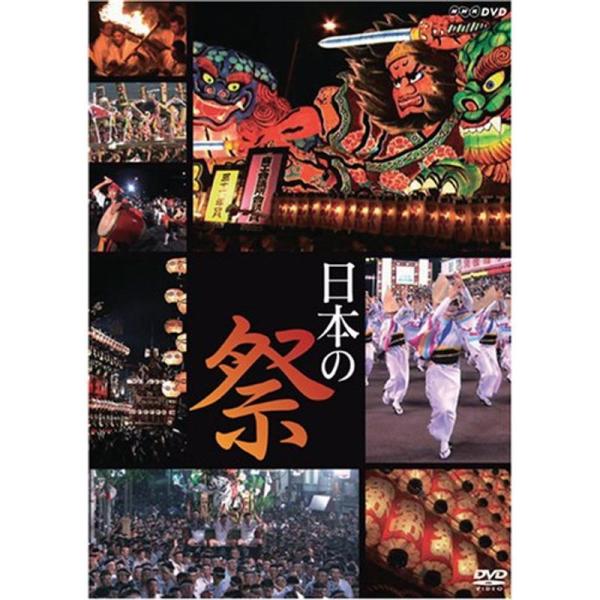 日本の祭り DVD: 商品のタイトル【中古品】(中古品)＝使用済み中古品です。画像の商品はサンプル画像です。実際に届く商品と異なりますのでご了承下さいませ。※中古品のため、商品のコンディション、ケース、説明書等の付属品の有無については入荷の...