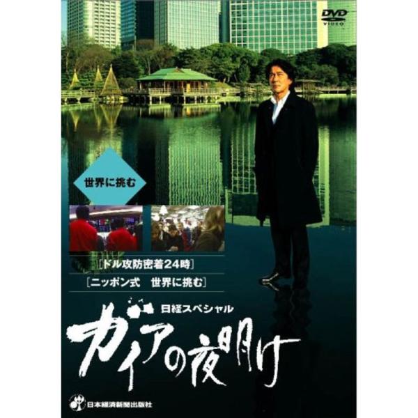 日経スペシャル ガイアの夜明け ~世界に挑む~ DVD: 商品のタイトル【中古品】(中古品)＝使用済み中古品です。画像の商品はサンプル画像です。実際に届く商品と異なりますのでご了承下さいませ。※中古品のため、商品のコンディション、ケース、説...