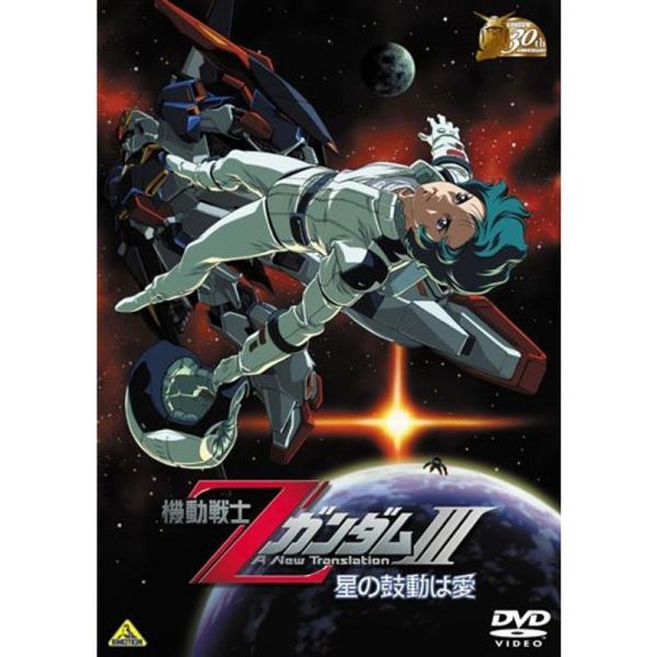ガンダム30thアニバーサリーコレクション 機動戦士ZガンダムIII -星の鼓動は愛-<2010年07月23日までの期間限定生産> DVD: 商品のタイトル【中古品】(中古品)＝使用済み中古品です。画像の商品はサンプル画像です。...