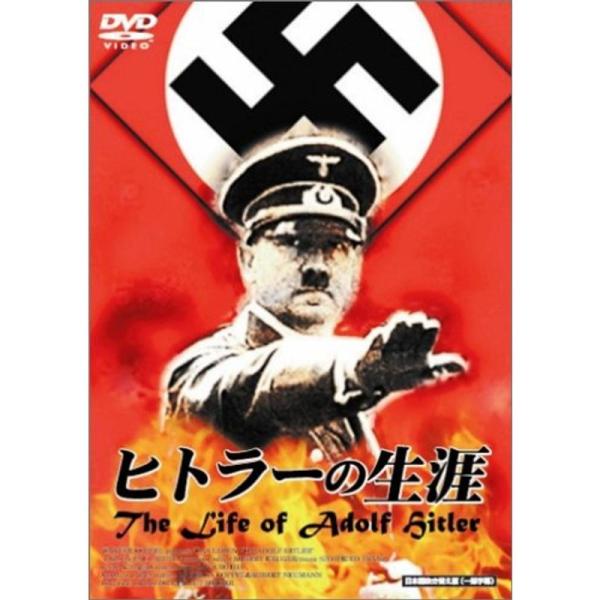 ヒトラーの生涯 The Life of Adlof Hitler DVD: 商品のタイトル【中古品】(中古品)＝使用済み中古品です。画像の商品はサンプル画像です。実際に届く商品と異なりますのでご了承下さいませ。※中古品のため、商品のコンディ...