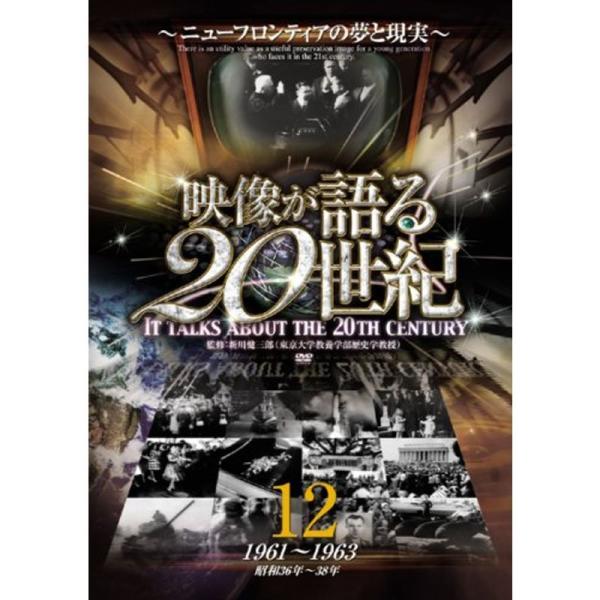 映像が語る20世紀 Vol.12 ~ニューフロンティアの夢と現実~ DVD WTC-012: 商品のタイトル【中古品】(中古品)＝使用済み中古品です。画像の商品はサンプル画像です。実際に届く商品と異なりますのでご了承下さいませ。※中古品のた...