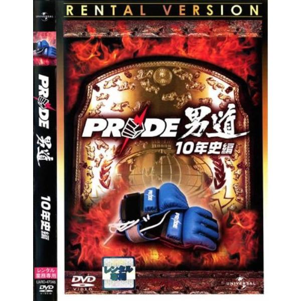 PRIDE 男道 10年史編 レンタル落ち: 商品のタイトル【中古品】(中古品)＝使用済み中古品です。画像の商品はサンプル画像です。実際に届く商品と異なりますのでご了承下さいませ。※中古品のため、商品のコンディション、ケース、説明書等の付属...