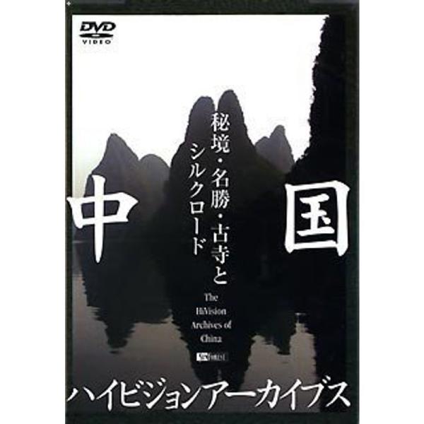 シンフォレストDVD 中国ハイビジョンアーカイブス/秘境・名勝・古寺とシルクロード: 商品のタイトル【中古品】(中古品)＝使用済み中古品です。画像の商品はサンプル画像です。実際に届く商品と異なりますのでご了承下さいませ。※中古品のため、商品...