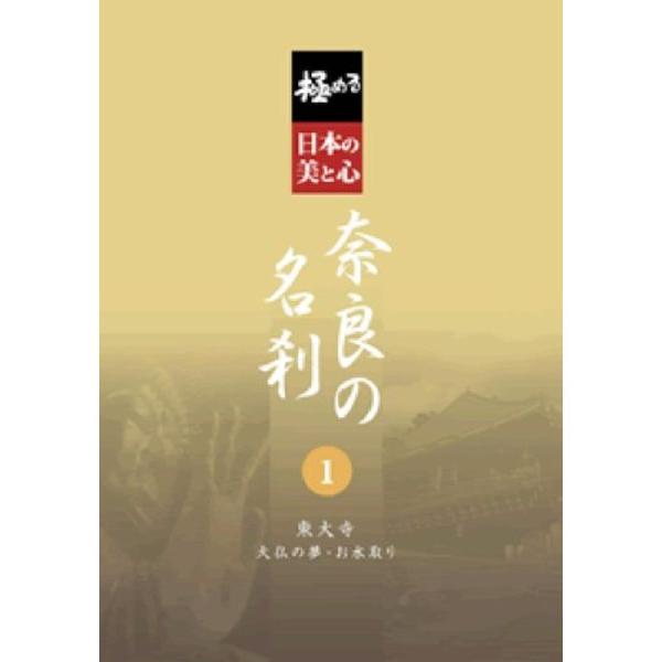 極める・日本の美と心 奈良の名刹 1 東大寺 大仏の夢・巨大プロジェクトの秘密 DVD: 商品のタイトル【中古品】(中古品)＝使用済み中古品です。画像の商品はサンプル画像です。実際に届く商品と異なりますのでご了承下さいませ。※中古品のため、...