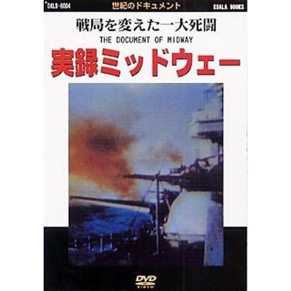 実録ミッドウェー 戦局を変えた一大死闘 DVD<世紀のドキュメントシリーズ>: 商品のタイトル【中古品】(中古品)＝使用済み中古品です。画像の商品はサンプル画像です。実際に届く商品と異なりますのでご了承下さいませ。※中古品のため...