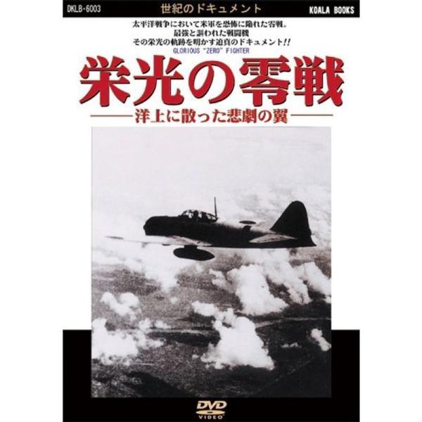 栄光の零戦 -洋上に散った悲劇の翼- DVD<世紀のドキュメントシリーズ><戦記ドキュメント特別編>: 商品のタイトル【中古品】(中古品)＝使用済み中古品です。画像の商品はサンプル画像です。実際に届く商品と異なります...
