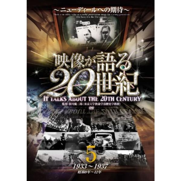 映像が語る20世紀 Vol.5 ~ニューディールへの期待~ DVD WTC-005: 商品のタイトル【中古品】(中古品)＝使用済み中古品です。画像の商品はサンプル画像です。実際に届く商品と異なりますのでご了承下さいませ。※中古品のため、商品...