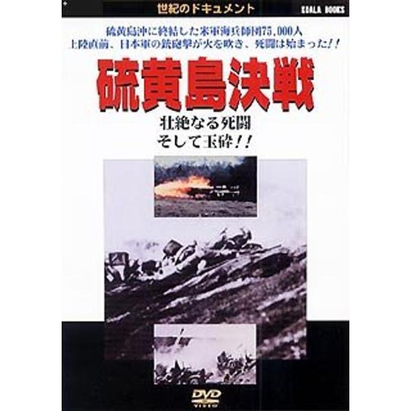 硫黄島決戦 DVD<世紀のドキュメントシリーズ>: 商品のタイトル【中古品】(中古品)＝使用済み中古品です。画像の商品はサンプル画像です。実際に届く商品と異なりますのでご了承下さいませ。※中古品のため、商品のコンディション、ケー...