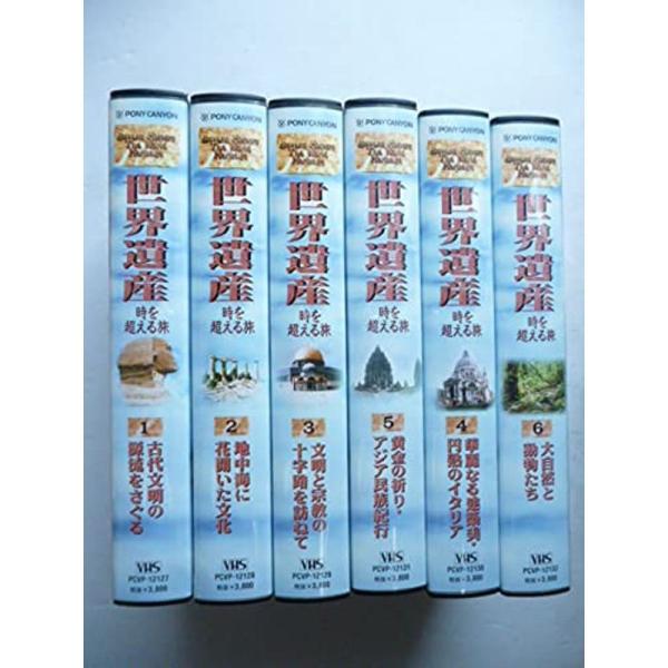 世界遺産・時を超える旅(6巻セット) VHS: 商品のタイトル【中古品】(中古品)＝使用済み中古品です。画像の商品はサンプル画像です。実際に届く商品と異なりますのでご了承下さいませ。※中古品のため、商品のコンディション、ケース、説明書等の付...